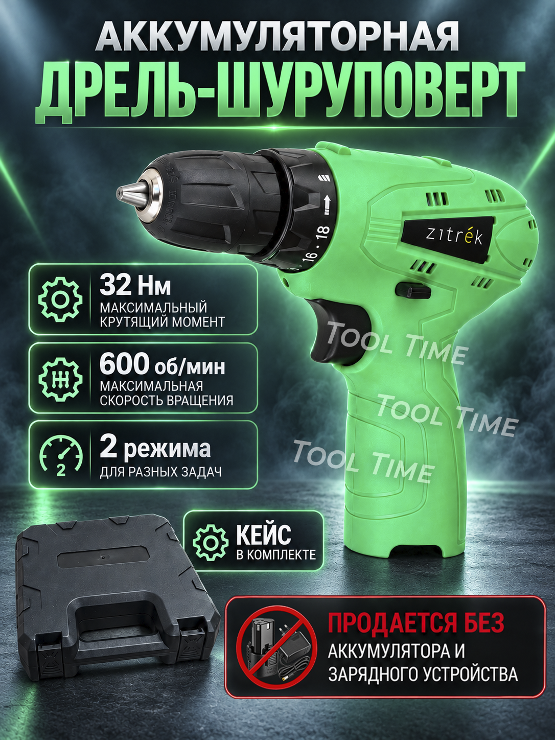 Аккумуляторная дрель-шуруповерт без аккумулятора и зарядного устройства Zitrek Green 12-Li, 12V