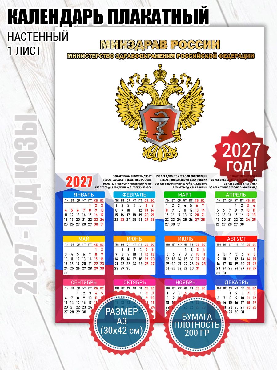 Календарь плакат Министерство Здравоохранения