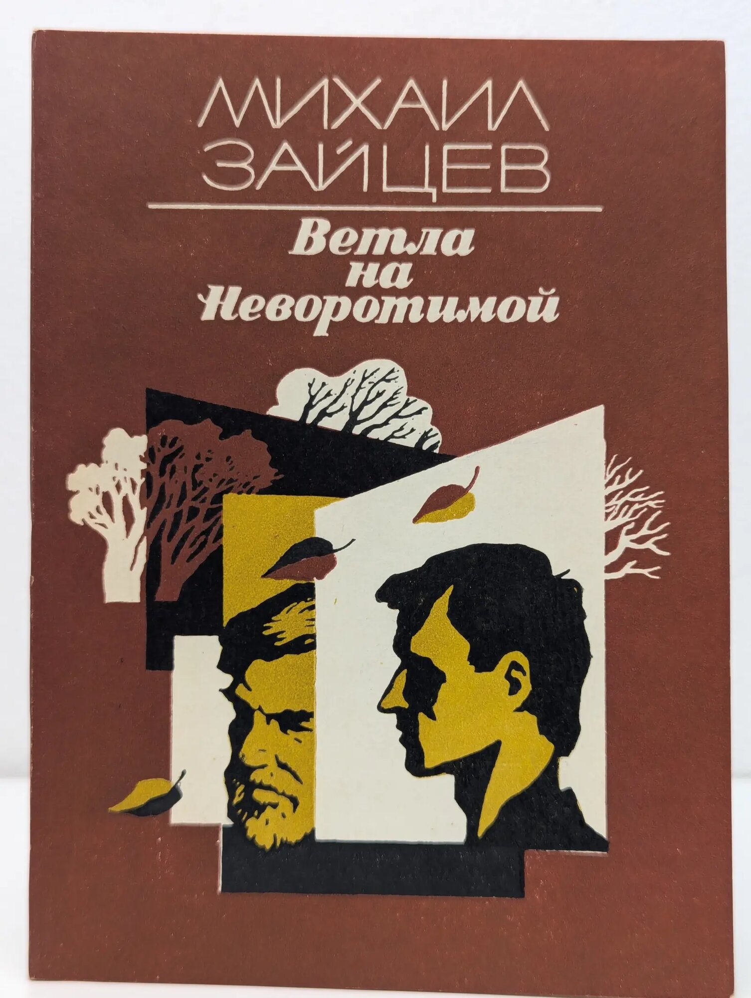Ветра на Неворотимой Зайцев Михаил Иванович 1987
