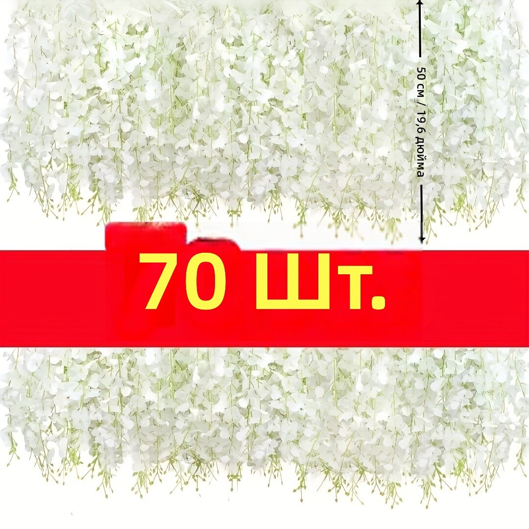 Искусственная подвесная гирлянда из цветов глицинии, 70 шт, белая, для свадьбы, вечеринки и украшения дома