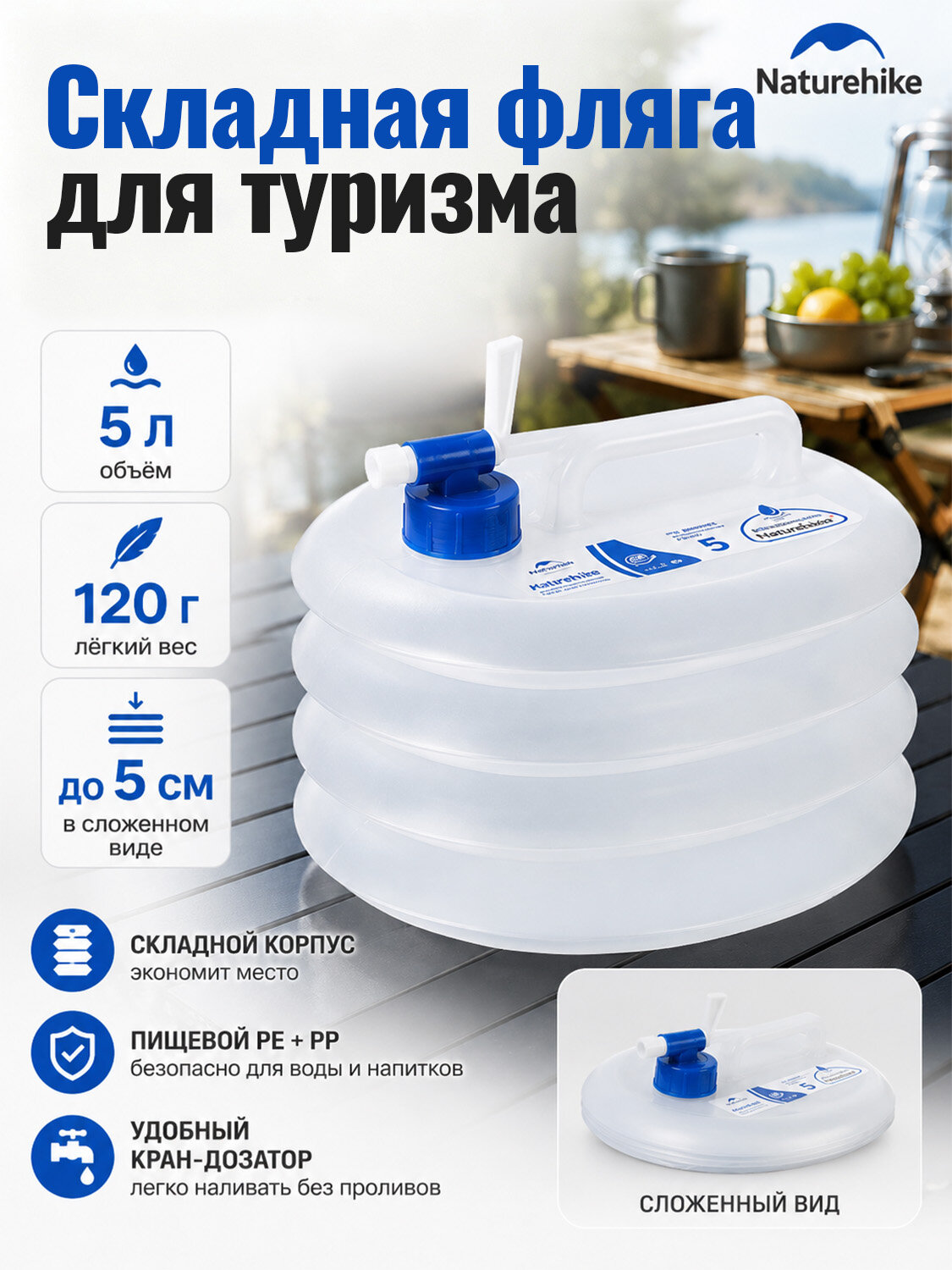 Складная фляга Naturehike для воды 5 л, пищевой PE+PP, кран дозатор, 120 г, складывается до 5 см, для кемпинга и путешествий