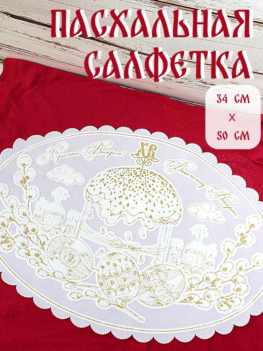 Пасхальная салфетка