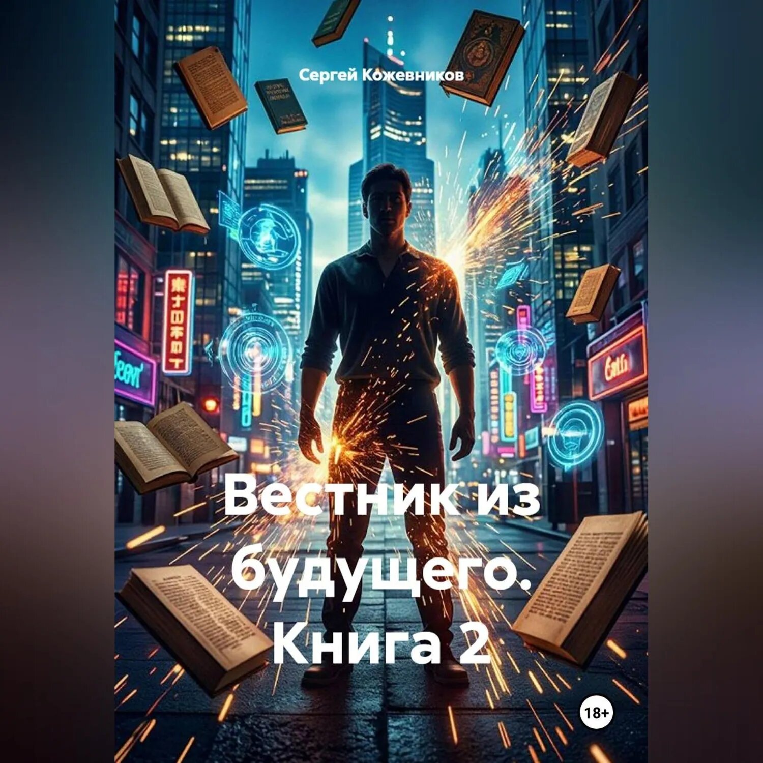 Вестник из будущего. Книга 2 [Аудиокнига]