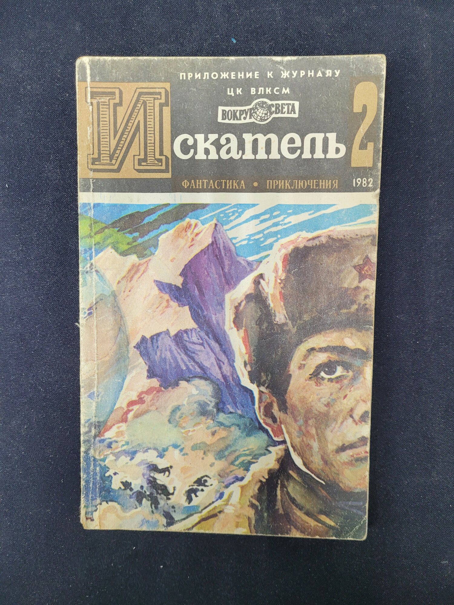 Искатель 2. Книга СССР, фантастика и приключения, приложение к журналу Вокруг света