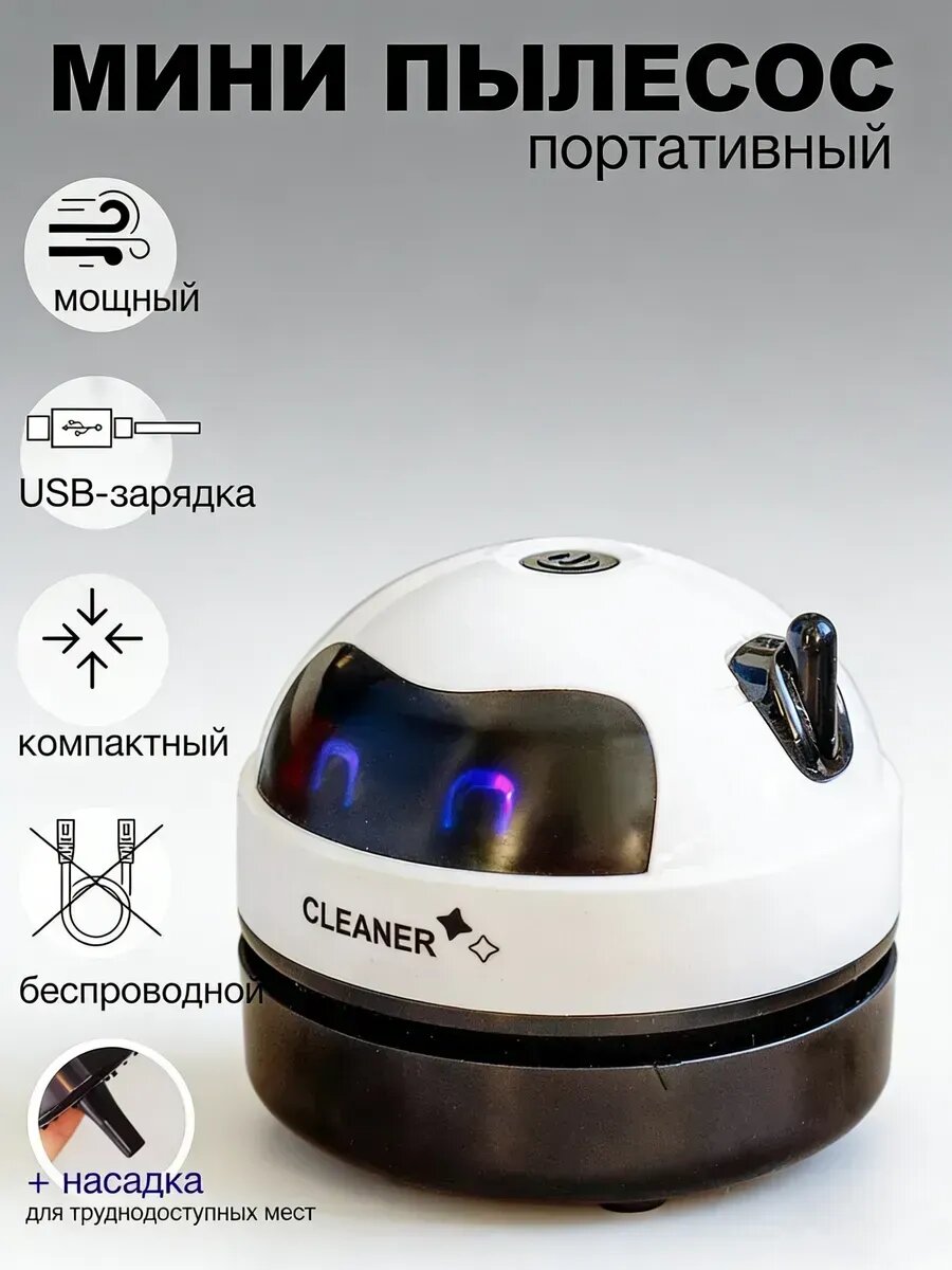Мини-пылесос для стола и клавиатуры беспроводной USB с насадкой, Пылесосы, канцелярский