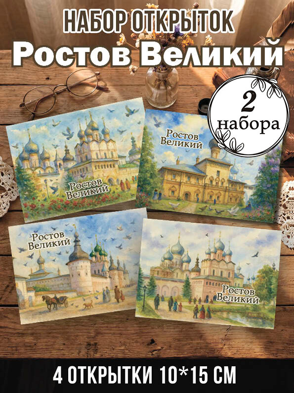 Открытки Ростов Великий 2 набора, 8 шт 10х15 см