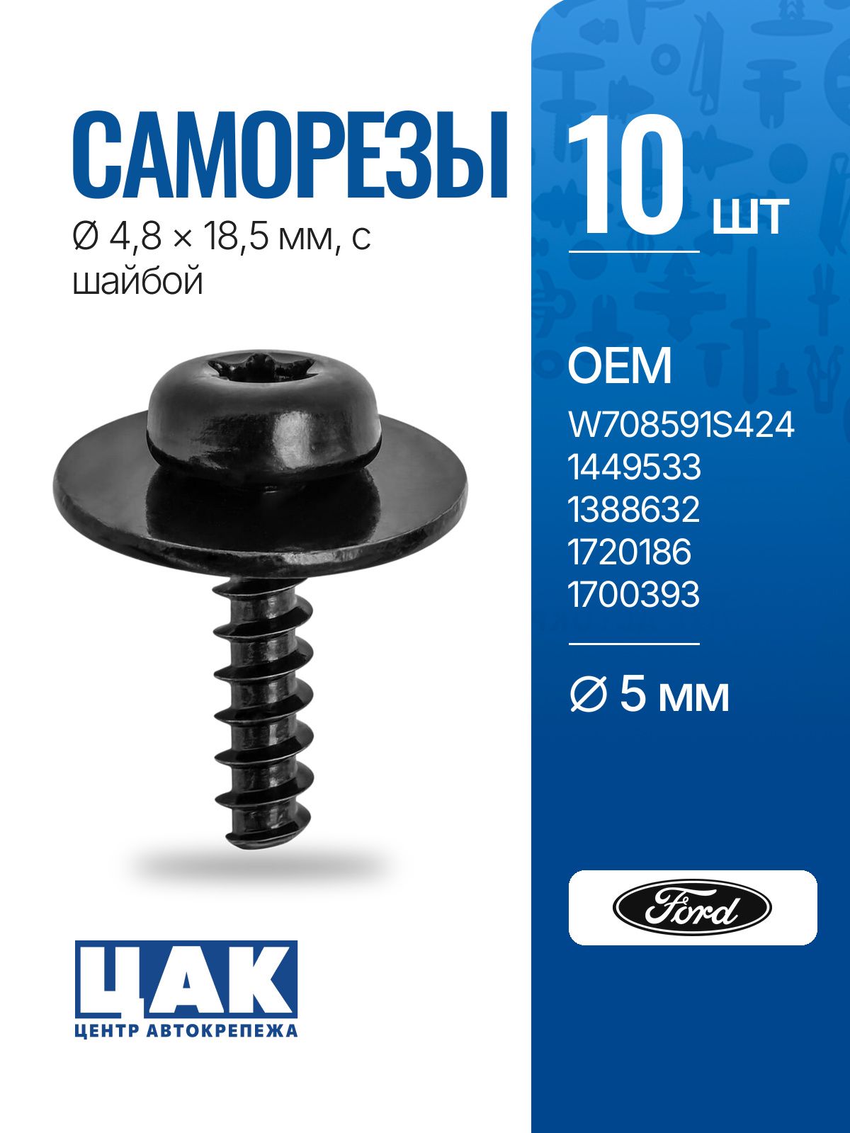 Саморезы автомобильные Умм торкс Форд Фокус 2, GEELY, 10 шт