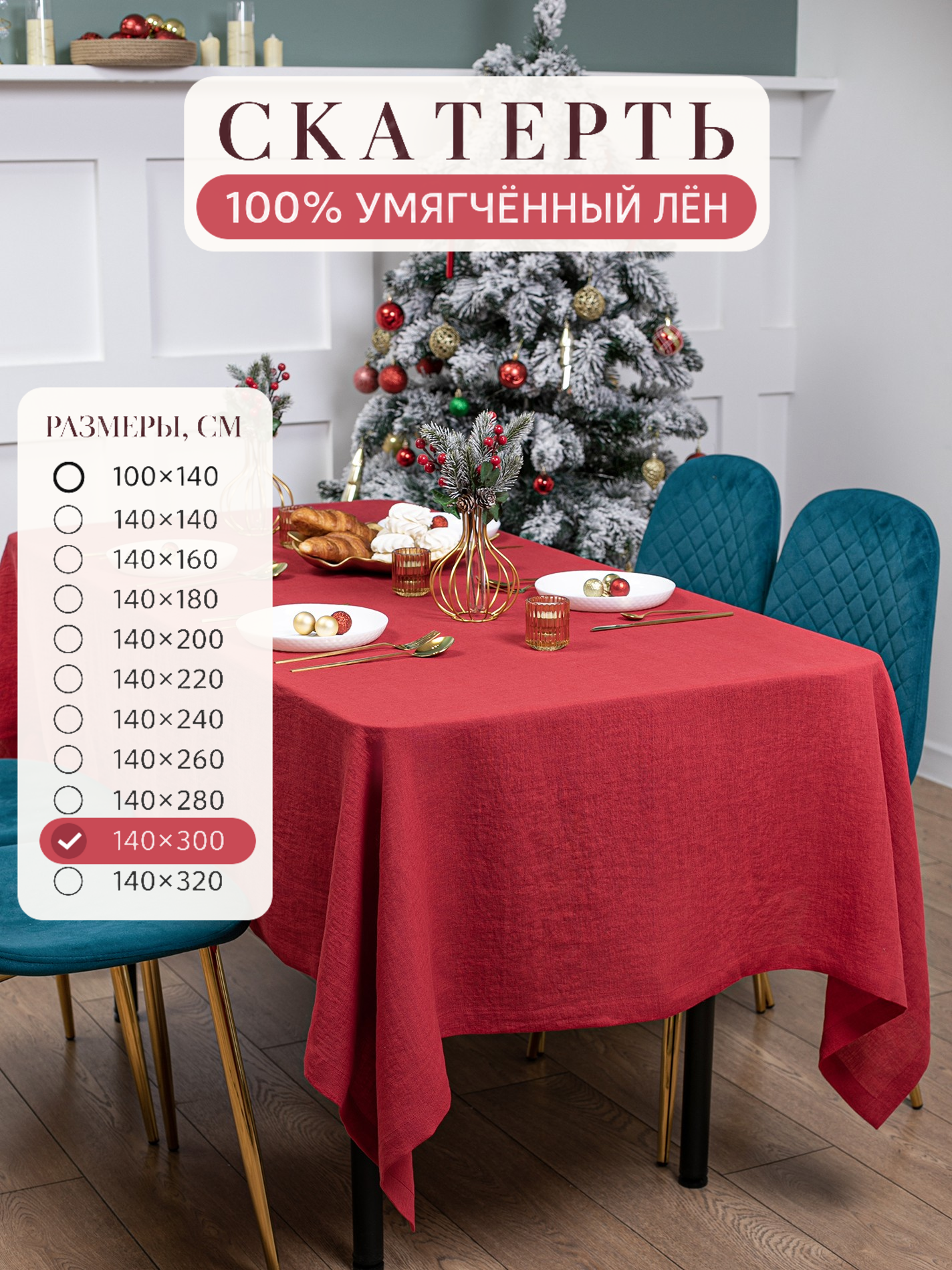 Скатерть столовая тканевая 140х300 см, 100% умягченный лен, однотонная