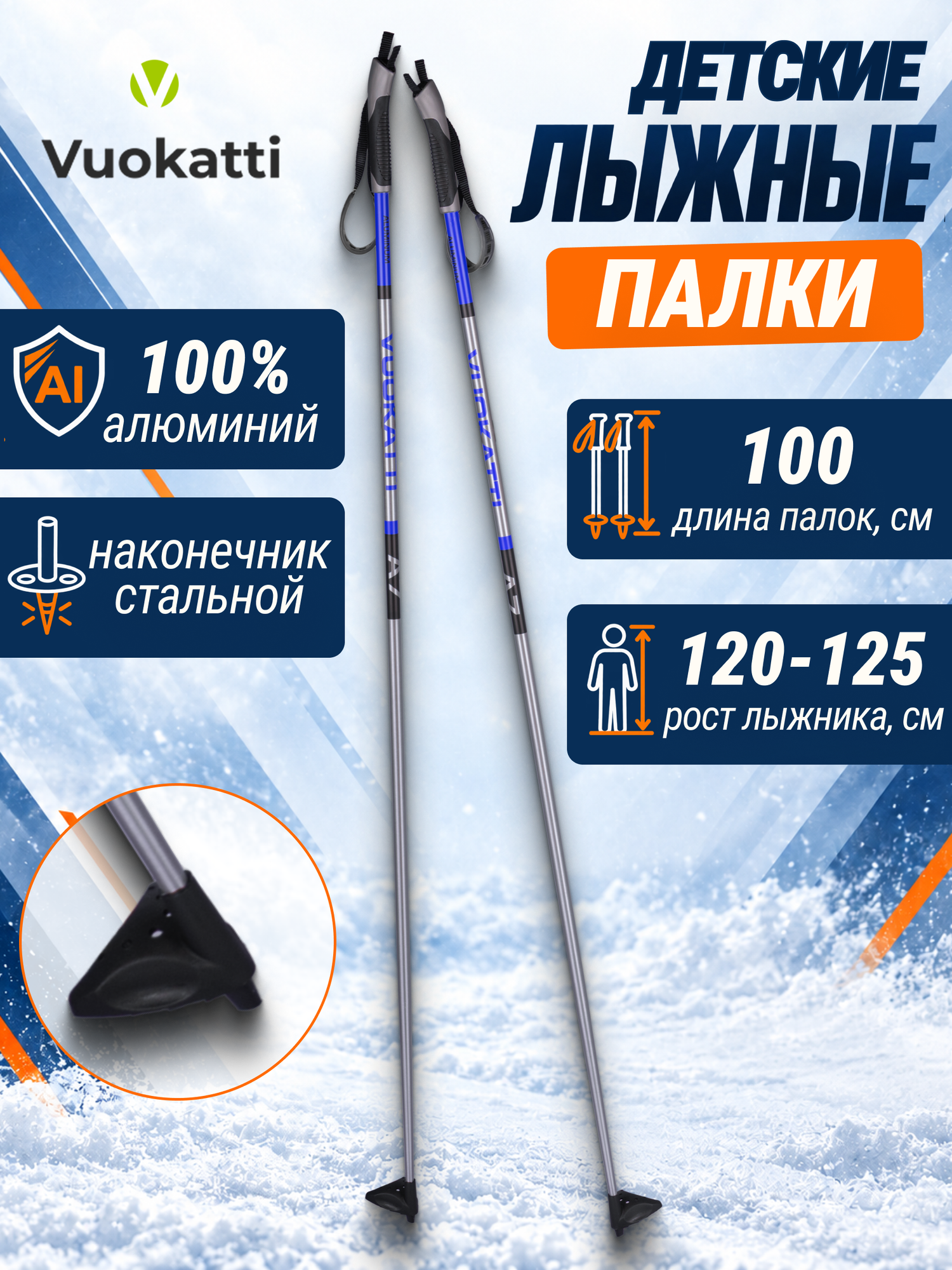 Лыжные палки для детей и подростков VUOKATTI 100 черно-синие ALU