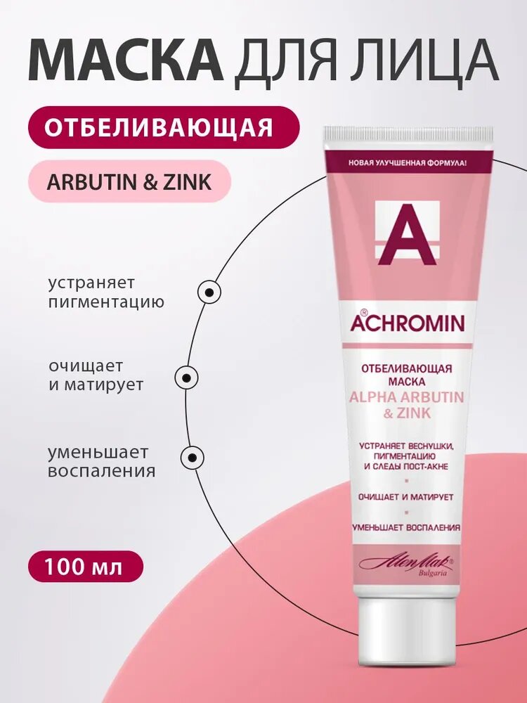 Ахромин Отбеливающая маска с ALPHA ARBUTIN & Zn для любого типа кожи 100 мл