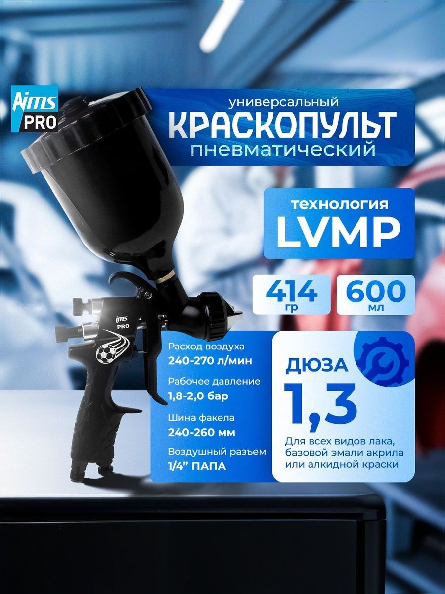 Краскопульт пневматический LVMP Дюза 1.3 (профессиональный краскораспылитель) AIMS PRO с верхним пластиковым бачком и быстросъемом для шланга.