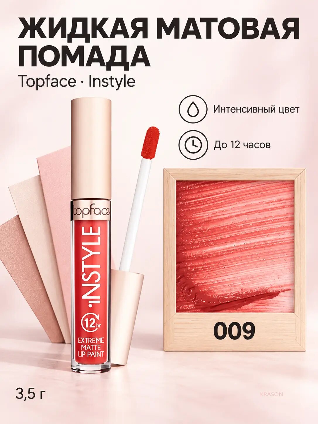 Помада Topface Instyle Extreme Matte Lip Paint, Жидкая матовая, 009