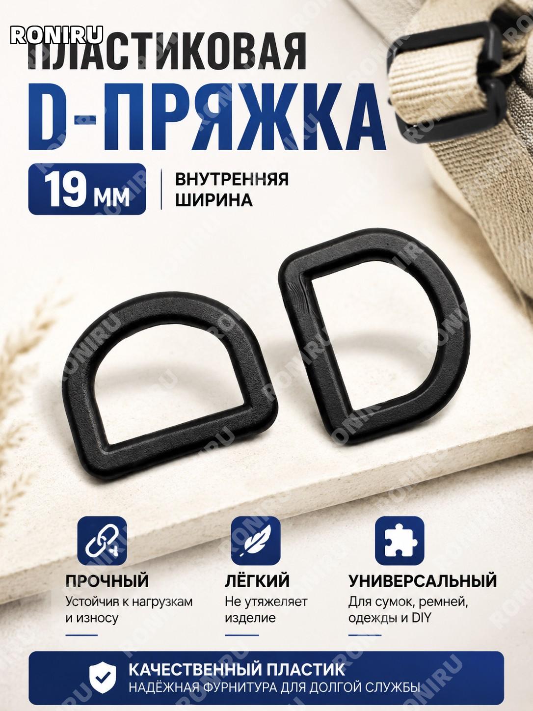 D-образное кольцо D-образная пряжка 19 мм из пластика для сумок ремней и DIY аксессуаров фурнитура для творчества
