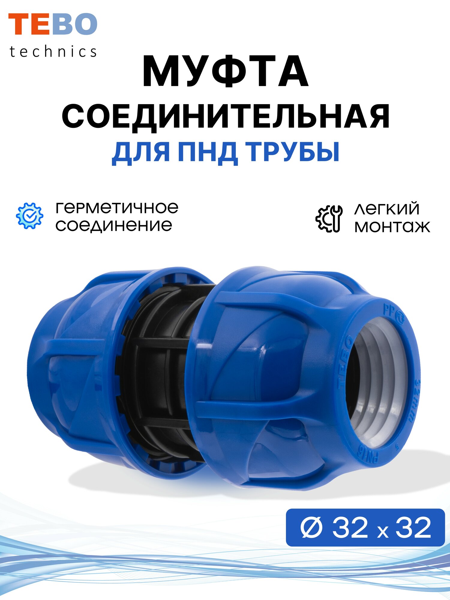 Муфта для ПНД 32 х 32 компрессионная соединительная