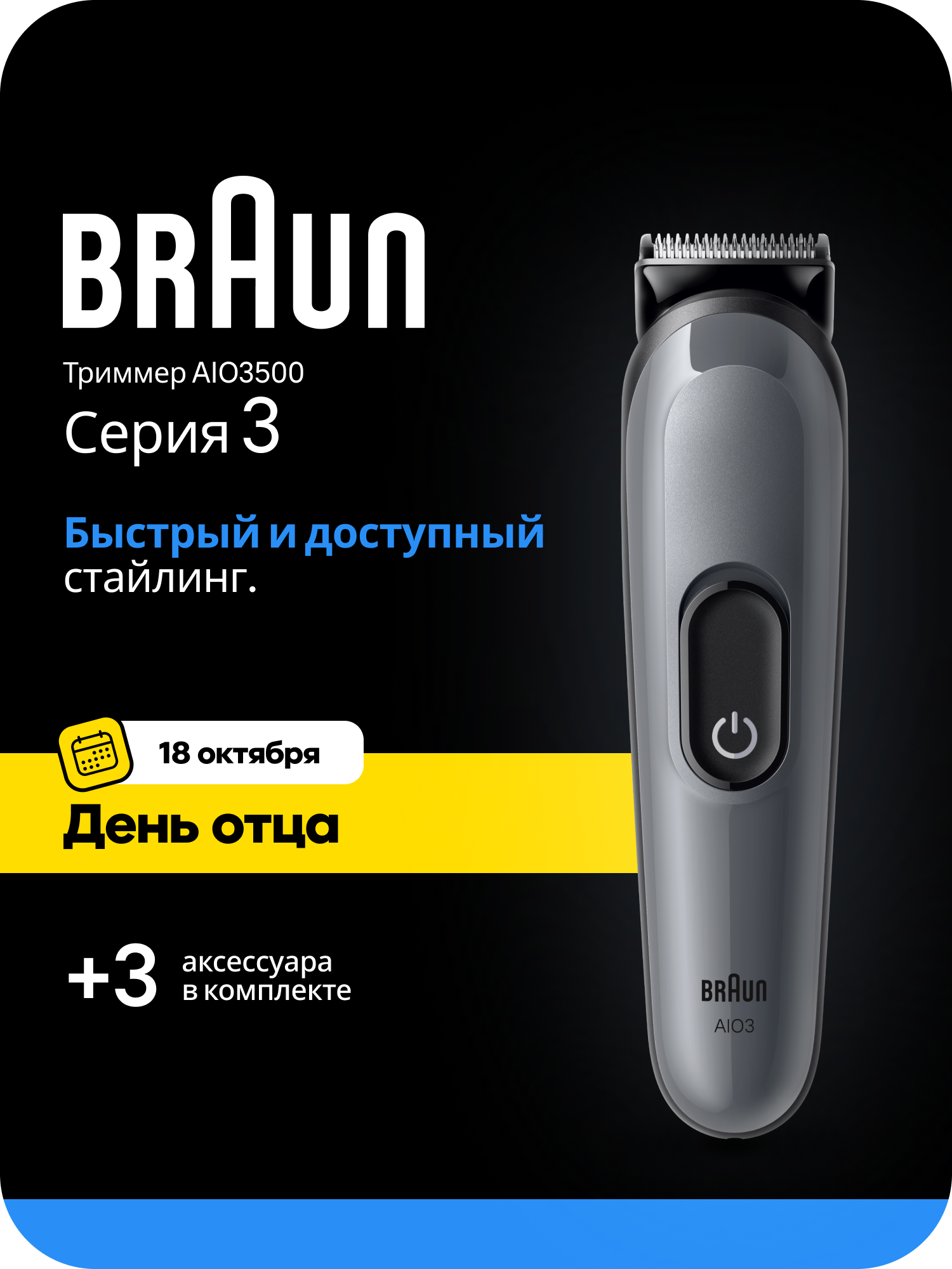 Триммер для бороды и волос Braun AIO3500, 3 насадки, серый