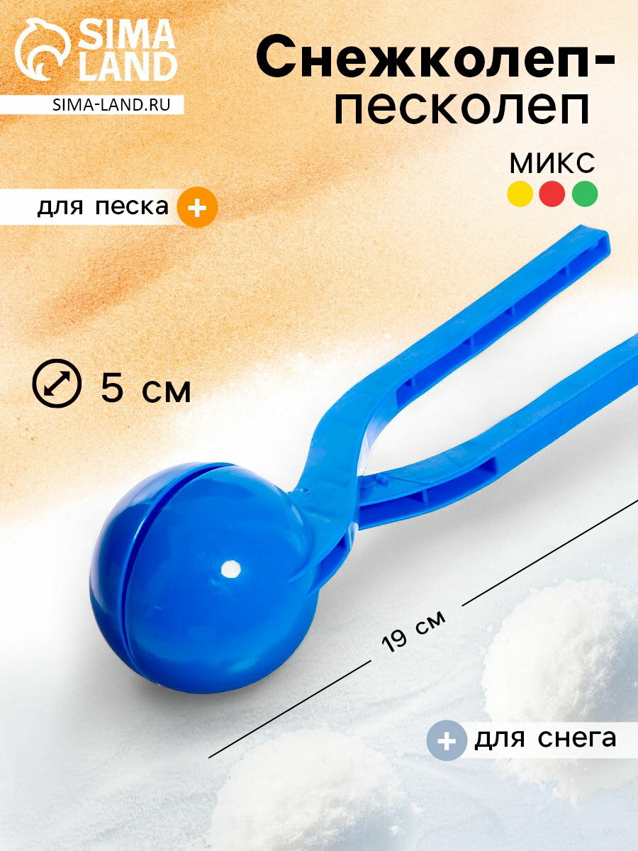 Песколеп снежколеп "Колобок", d=5 см, красный, вид: песколеп, 2 шт.