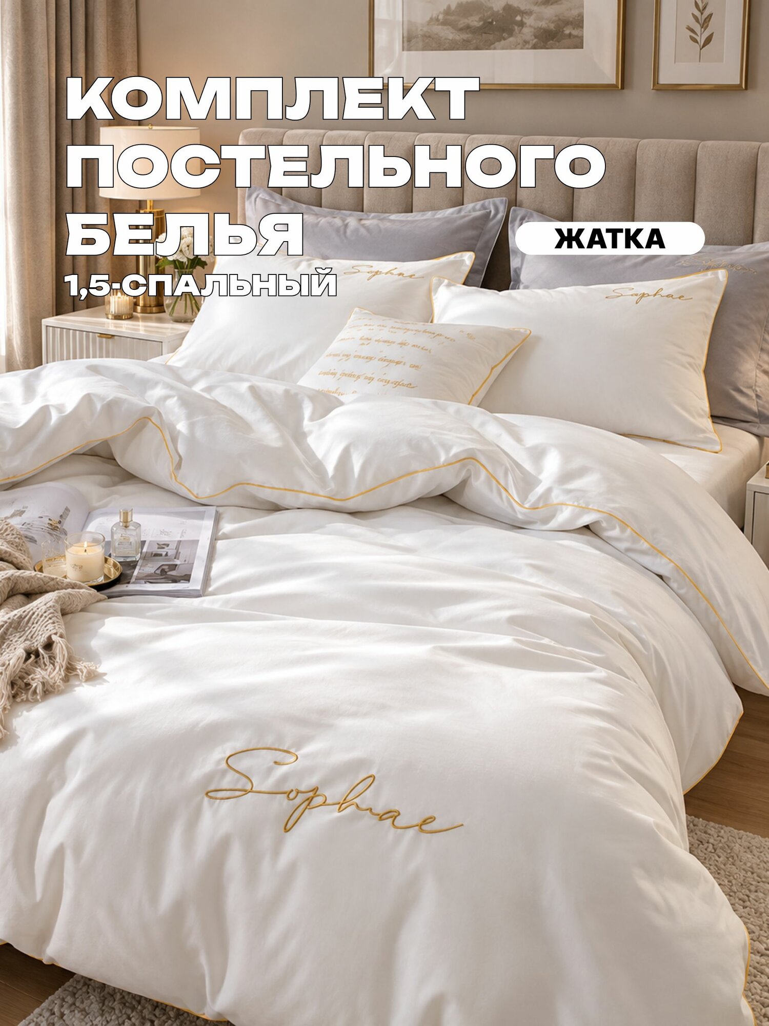 Постельное белье 1.5 спальное Winni, комплект, жатка, белый, пододеяльник на молнии 150х215 см, простыня на резинке 90х200х25 см, наволочки 70х70 см 2 шт