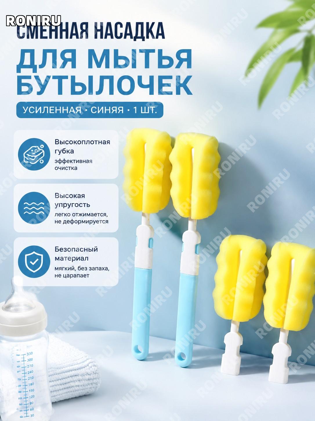 Сменная насадка для щетки для бутылочек, эластичная губка, голубая, 1 шт, для мытья бутылок и посуды для дома.