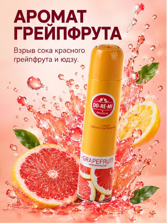 До-Ре-Ми Освежитель для воздуха Грейпфрут, 350 мл