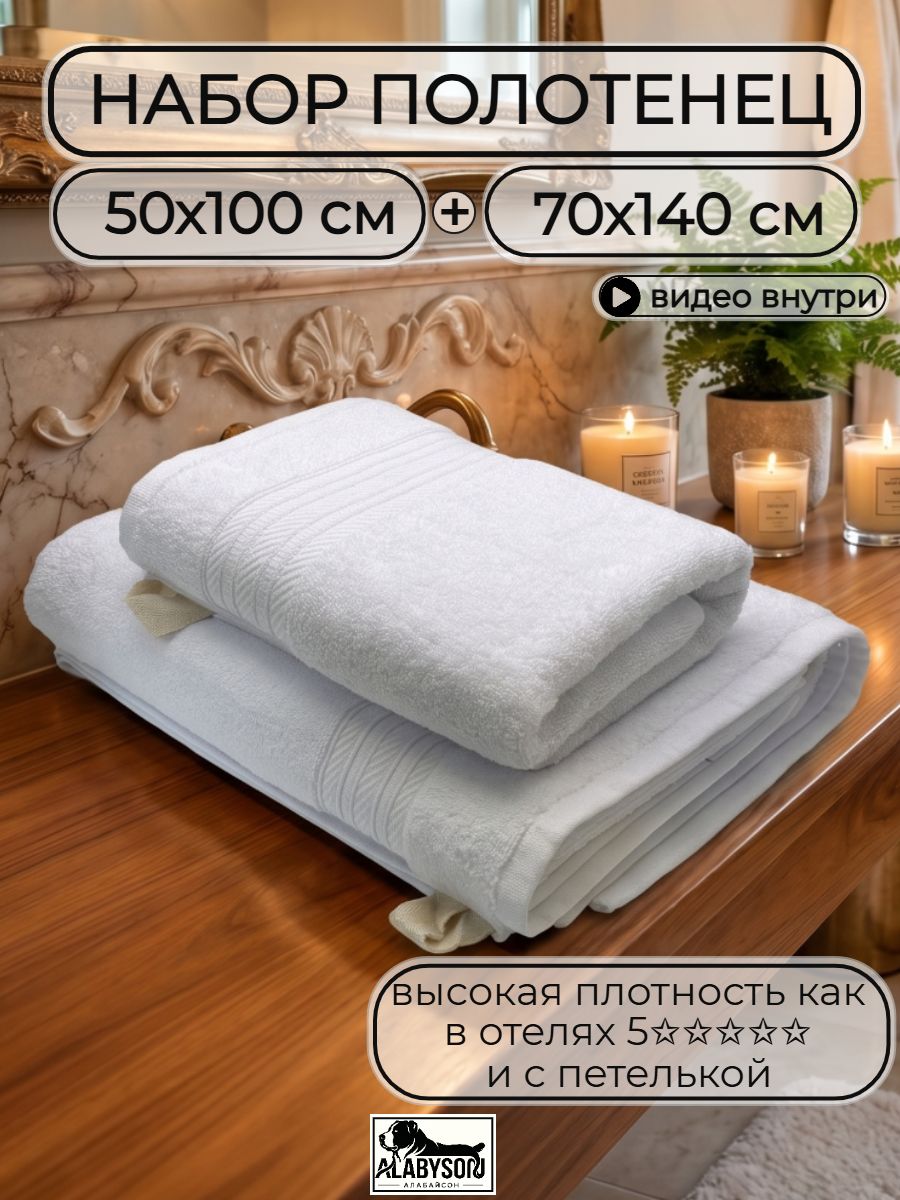 Полотенце махровое (70х140, 50х100см - 2 шт); хлопок 100%; Белый пл. 600 г/кв. м с петелькой 600-ЛМ117