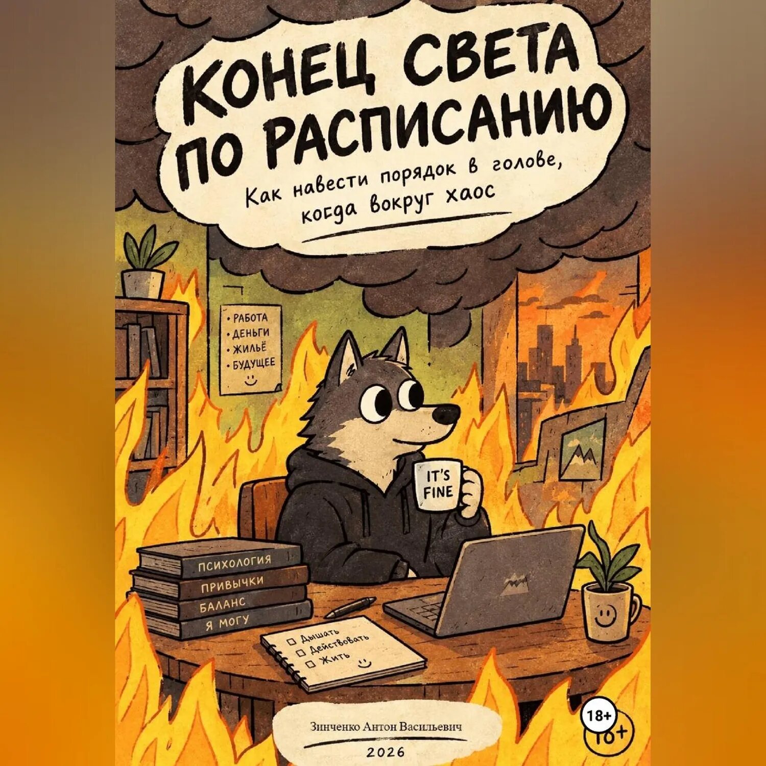 Конец света по расписанию, или как навести порядок в голове, когда вокруг хаос [Аудиокнига]