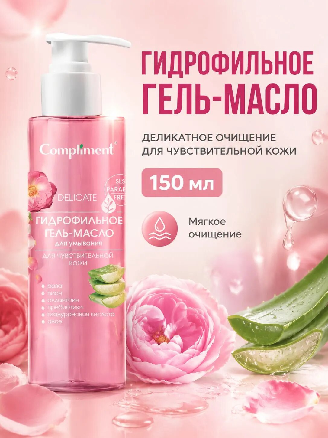 Compliment Гидрофильное гель-масло для умывания для чувствительной кожи, 150 мл