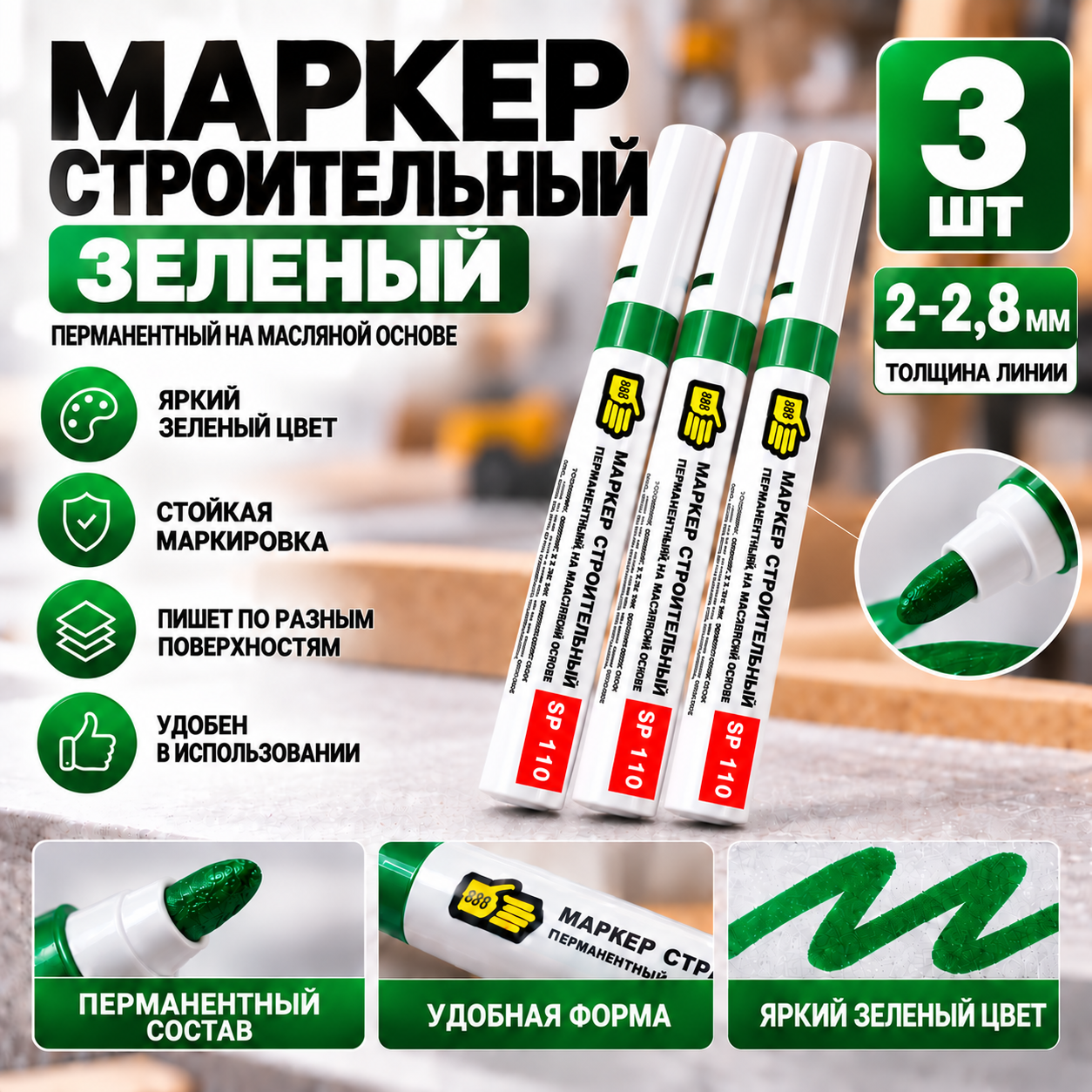 Маркер строительный перманентный на масляной основе SP110 толщина линии 2.2-2.8 мм зеленый 3 шт