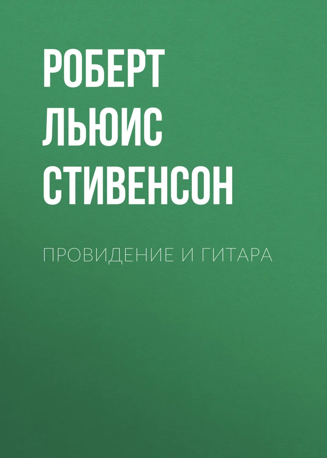 Провидение и гитара [Аудиокнига]