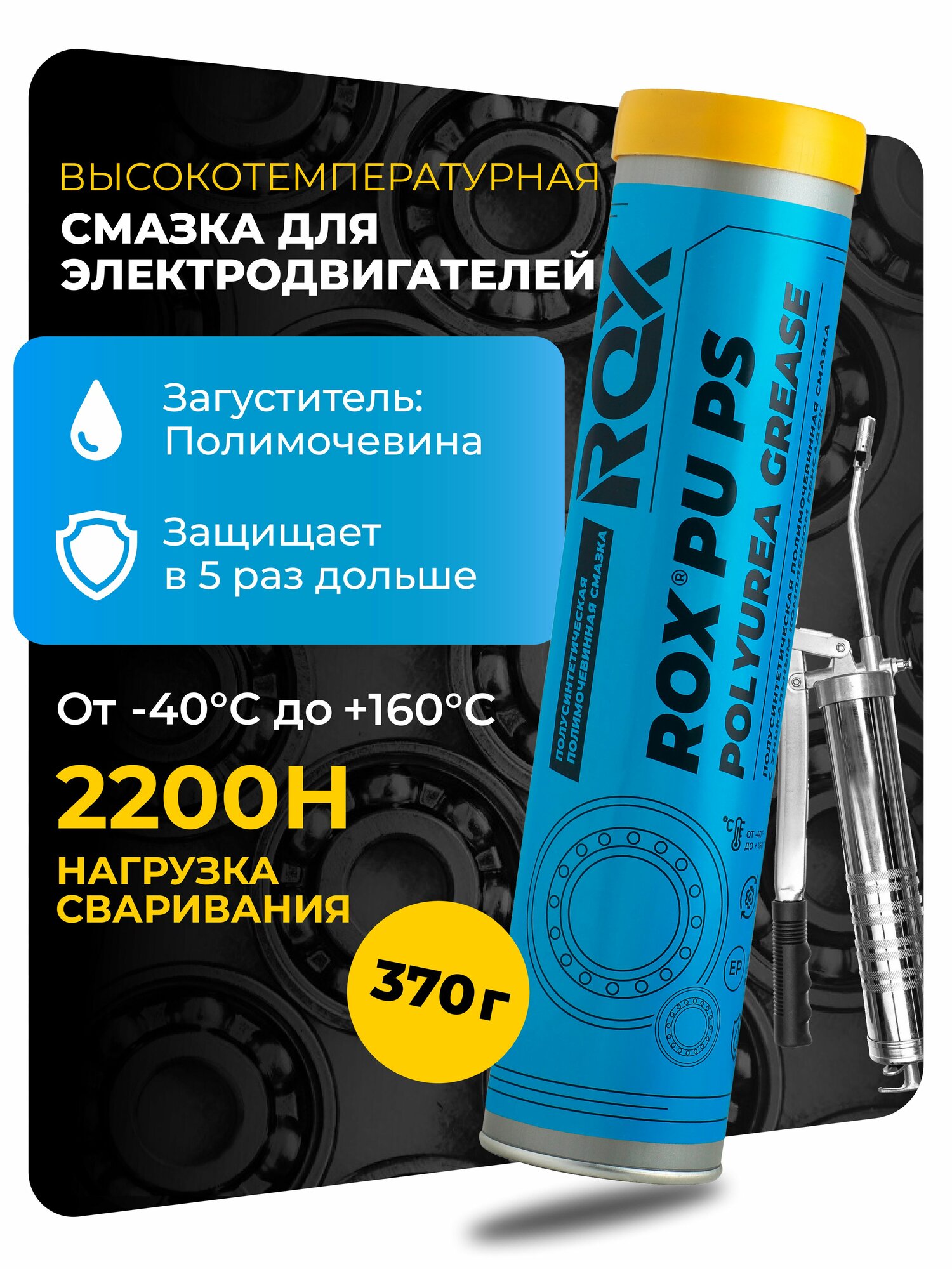 Смазка синяя полусинтетическая высокотемпературная для подшипников / ROX PU PS / туба 370 гр