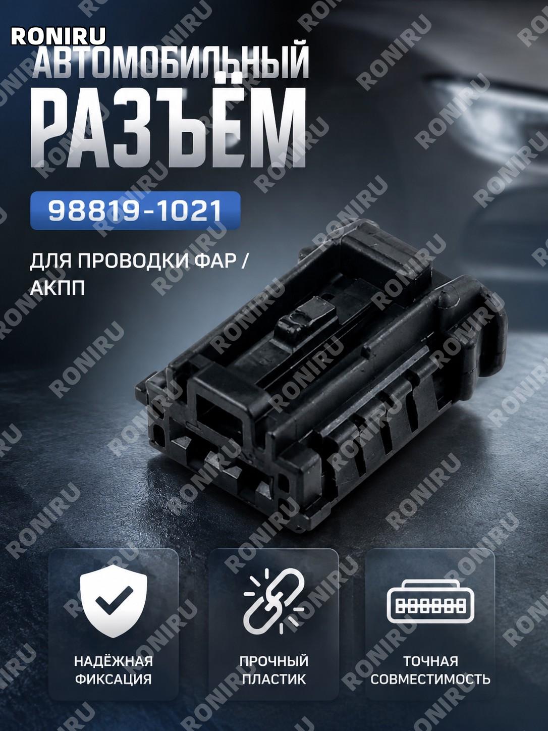 Деталь 98819-1021 для автомобиля — автомобильный компонент, точный номер SKU для замены и корректного выбора детали
