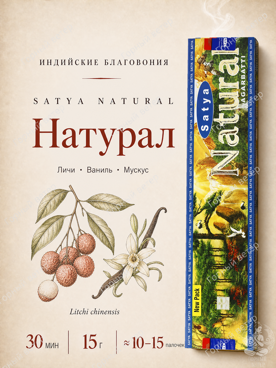Благовония Satya Natural Натурал (Natural Agarbatti), ароматические палочки масала, 15 г