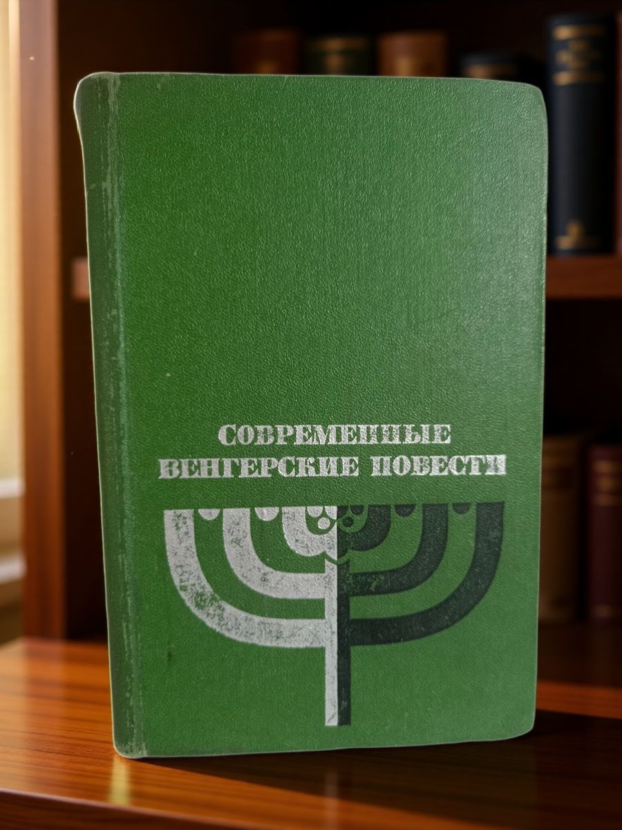 Современные венгерские повести Тамаши Арон, Иллеш Эндре