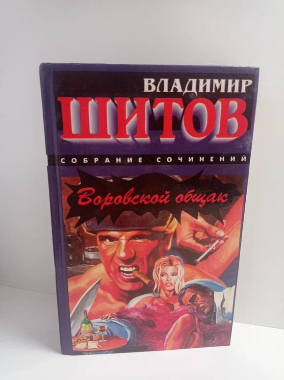 Воровской общак