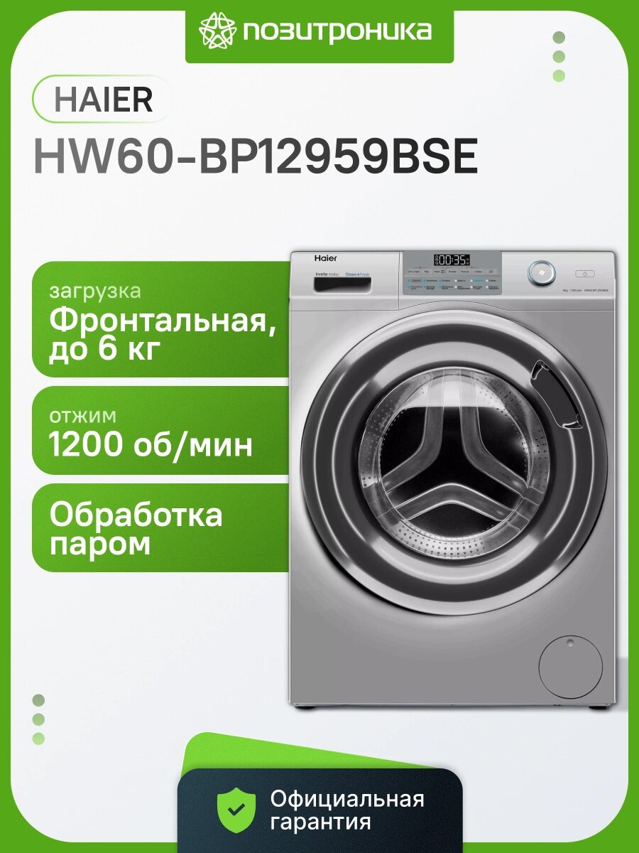 Стиральная машина Haier HW60-BP12959BSE кл: A+++ фронтальная, макс. загрузка:6кг серебристый