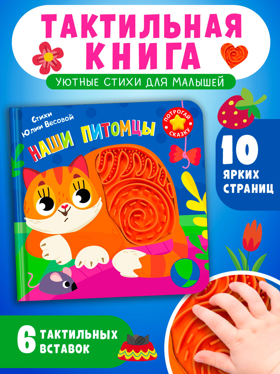 Тактильная книга. Наши питомцы. Твёрдый переплёт, для самых маленьких. Омега-Пресс