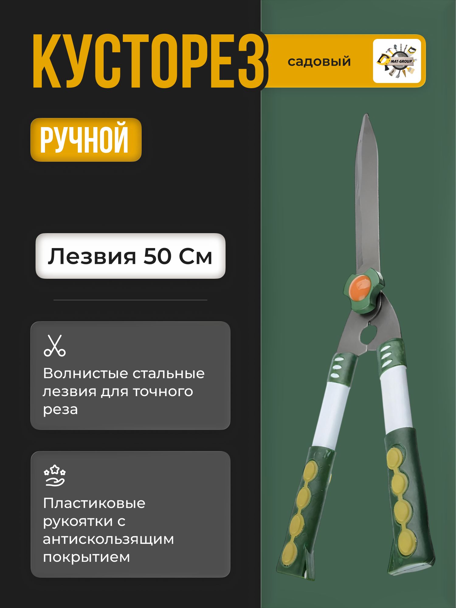 Кусторез садовый, волнистые лезвия 50см с пластиковыми рукоятками ручной