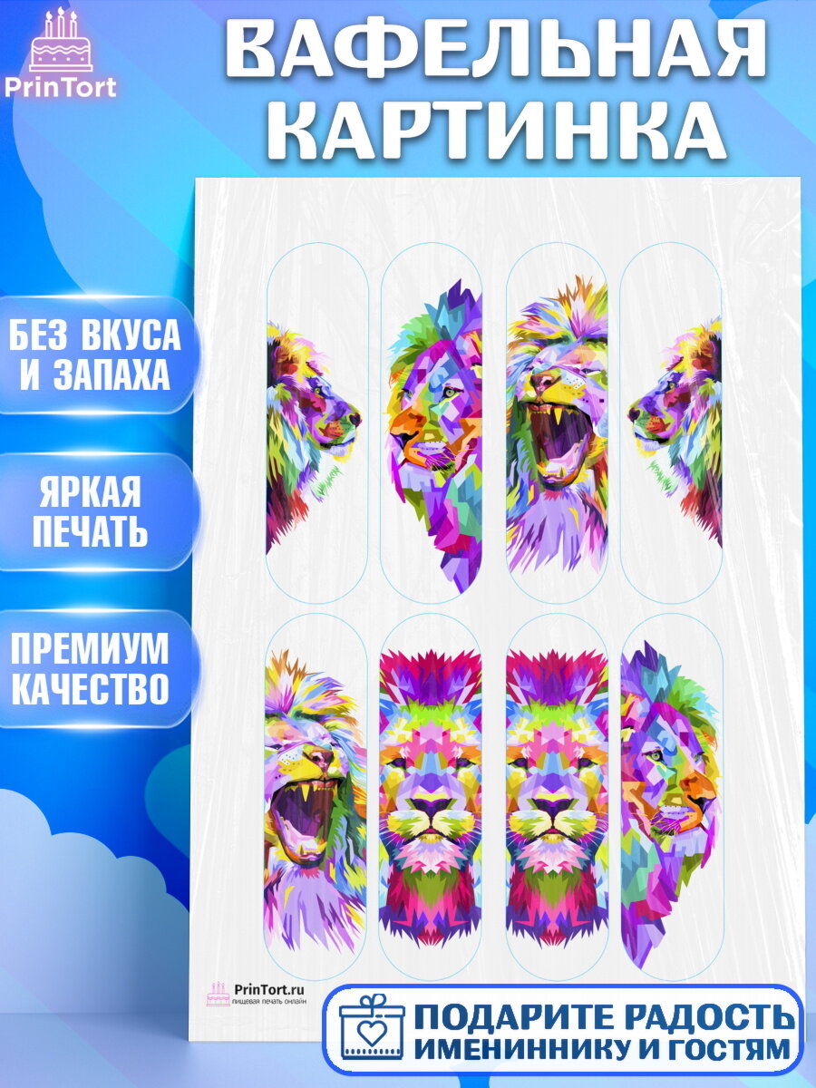 Вафельная картинка для торта Лев. Украшения для торта мужчине на День Рождения. Декор для выпечки PrinTort