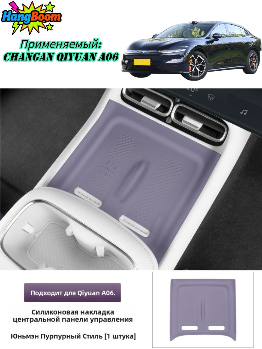 2025-H. b Changan Qiyuan A06 Автомобильный Силиконовый Защитный Коврик Для Беспроводной Зарядки