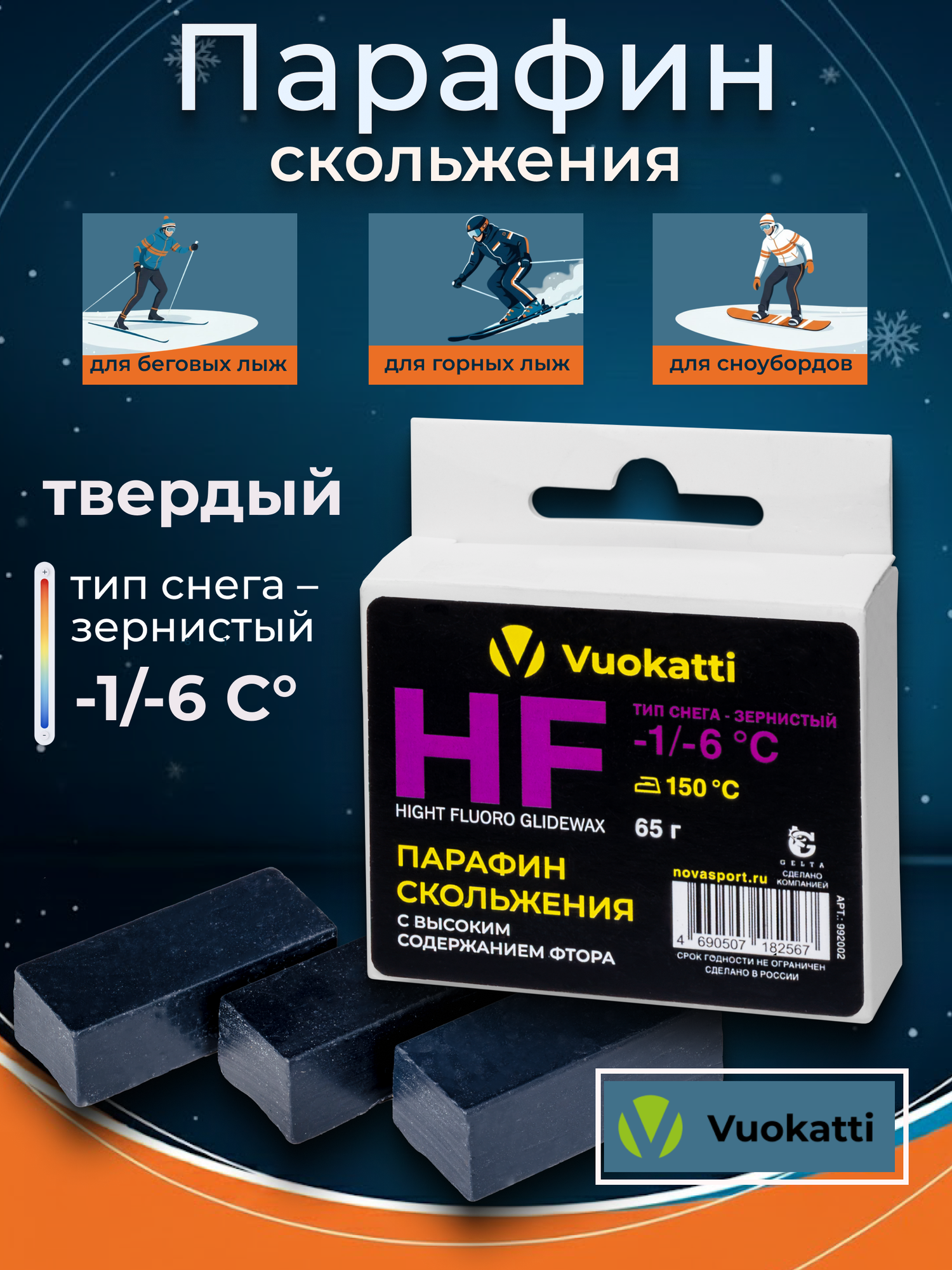Парафин для лыж сноубордов VUOKATTI HF -1С/-6С твердый воск с фтором 60 грамм