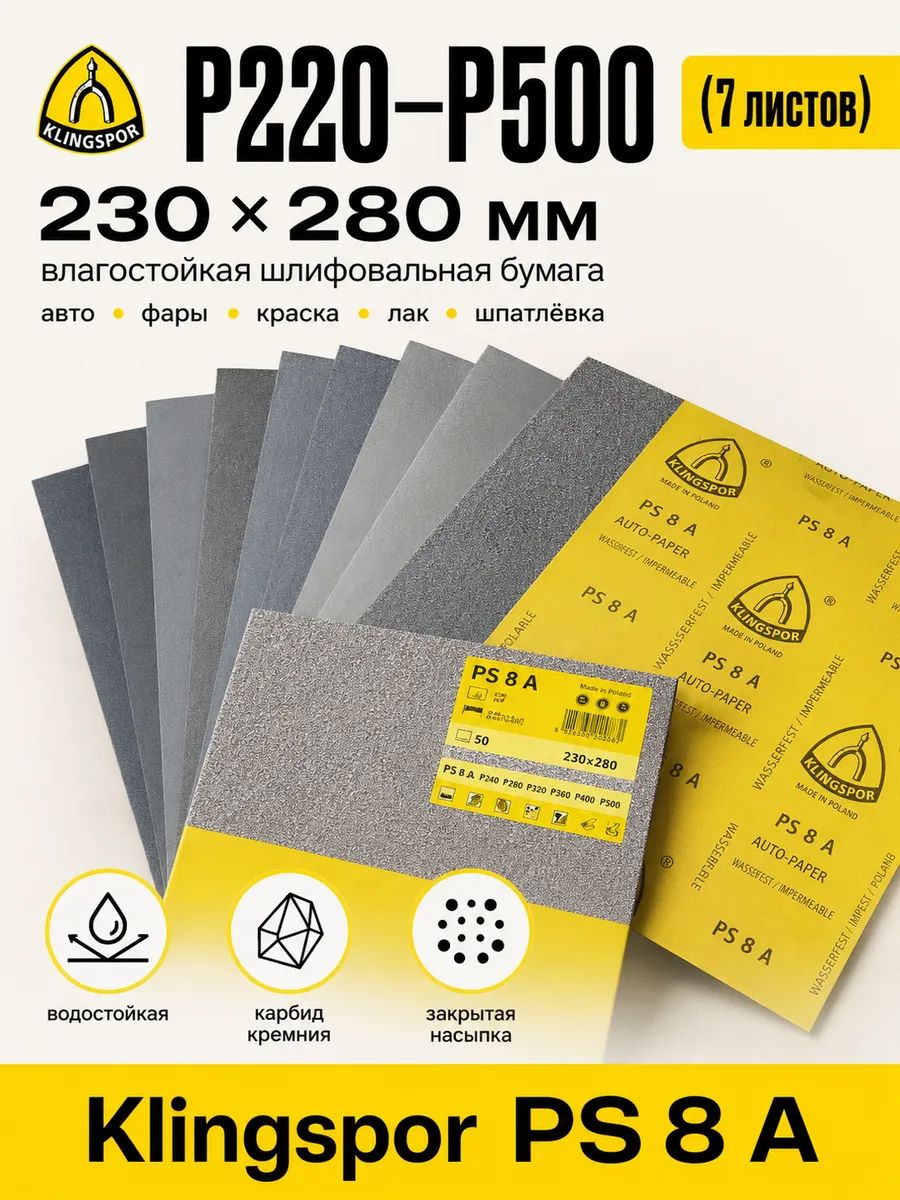 Klingspor Лист шлифовальный, шкурка; P220, P240, P280