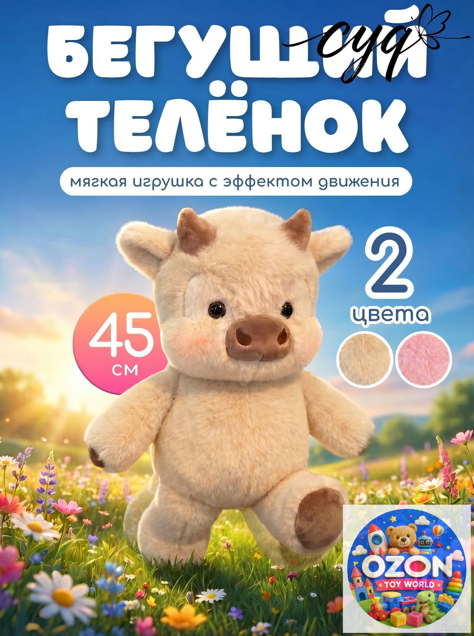 Бегущий теленок игрушка мягкая, 45 см, бежевый / Бегущий бычок / Плюшевый теленок интерактивная игрушка
