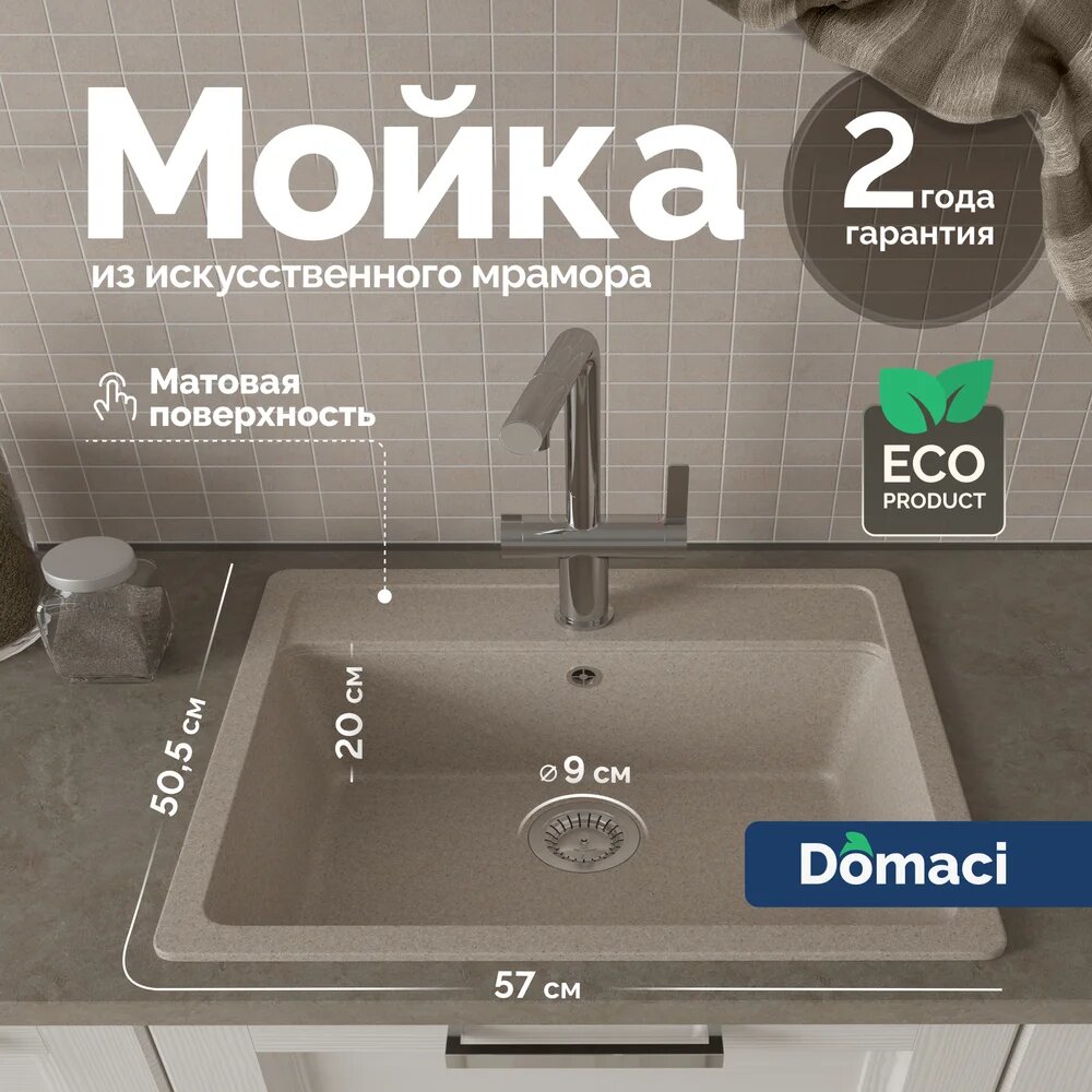 Мойка кухонная Domaci Болонья М-09-004 мраморная, 57x50, прямоугольная, бежевая, матовая, мойка для кухни, с сифоном, со сливом-переливом