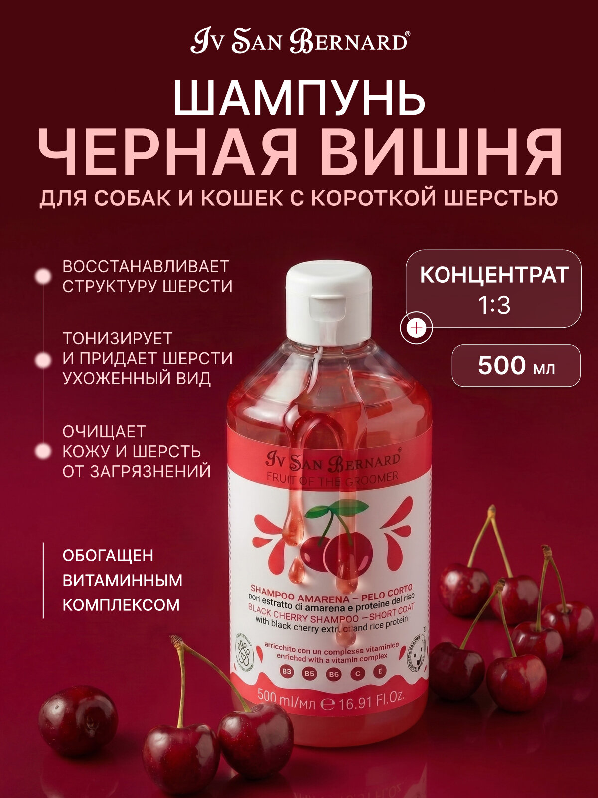 Шампунь Iv San Bernard Fruit of the Groomer Black Cherry для короткой шерсти 500 мл