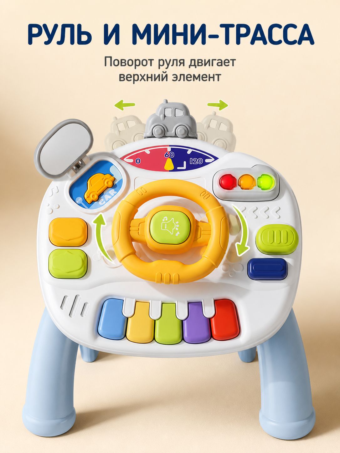 Игровой столик с рулем, детская музыкальная панель с клавишами и съемными ножками