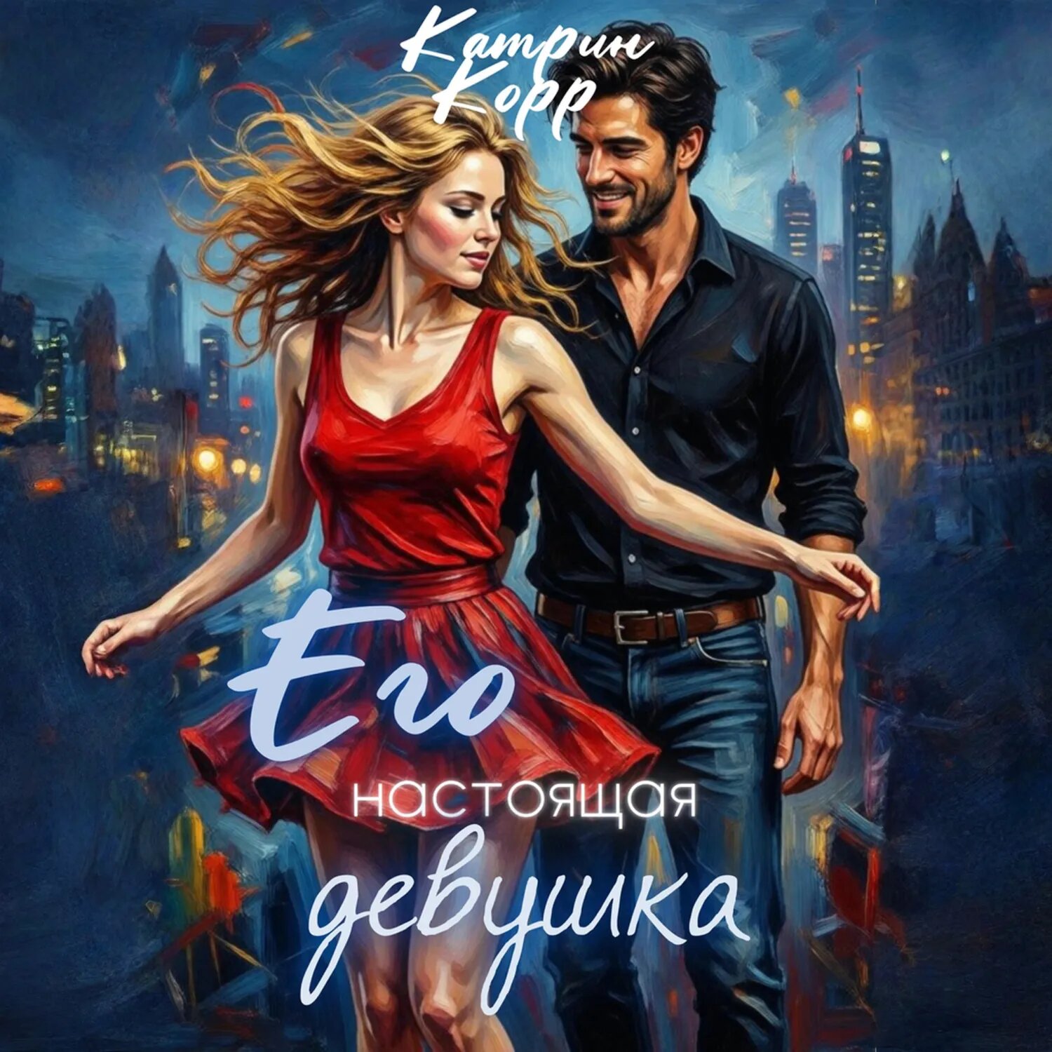 Его настоящая девушка [Аудиокнига]