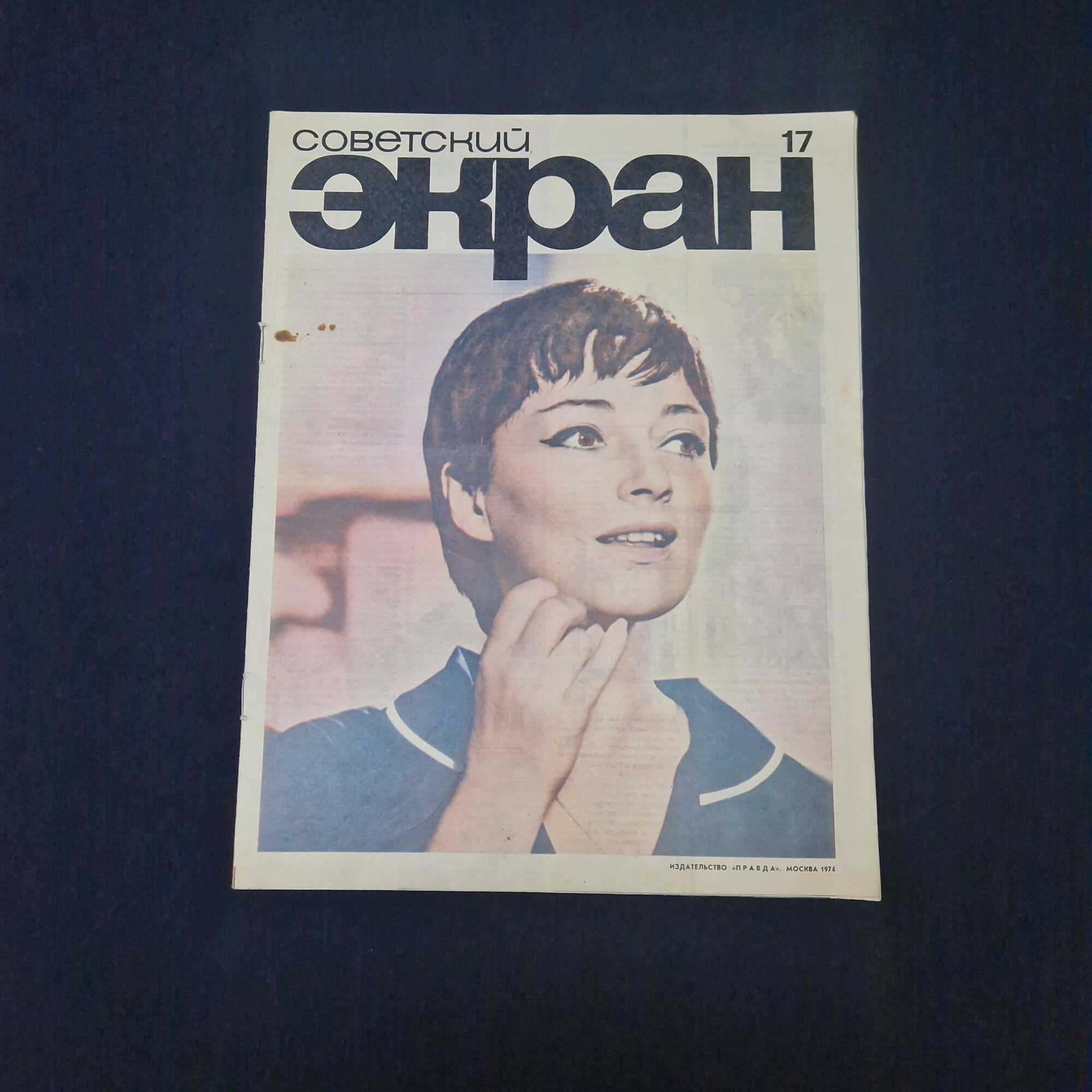 Советский экран номер семнадцать. Книга СССР, иллюстрированный журнал о кино и актерах