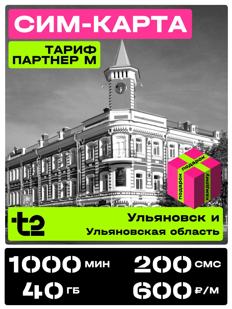 Сим карта t2, тариф Партнер М, 600 руб./мес. Ульяновская область