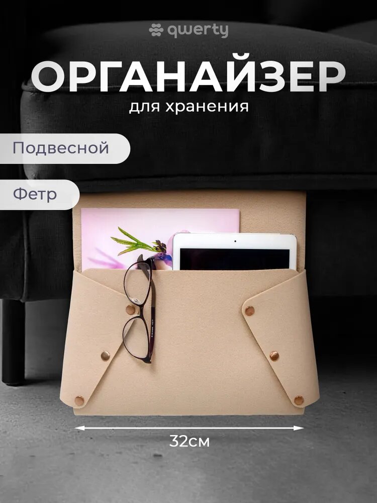 Органайзер для дивана/кресла из фетра, 32*6*80 см, 3,8 л, цвет бежевый QWERTY