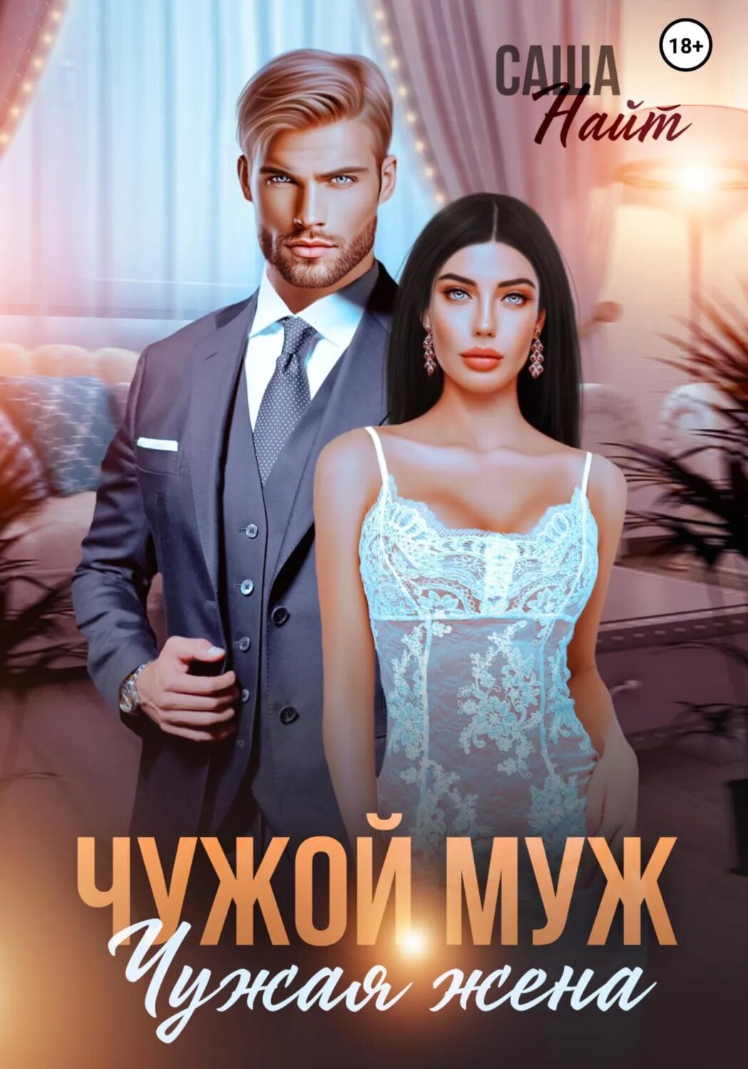 Чужой муж, чужая жена [Цифровая книга]