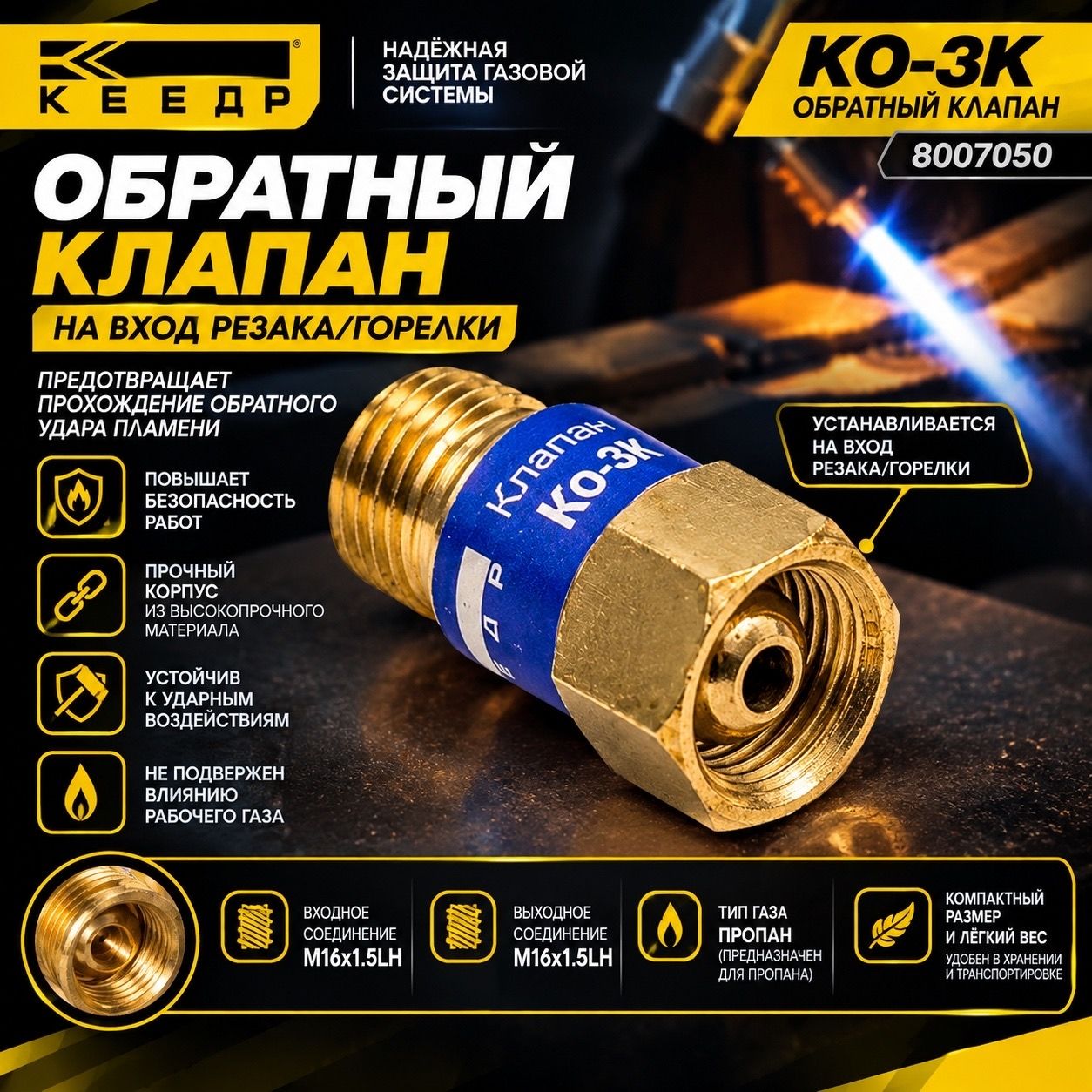 Клапан обратный кедр КО-3К для кислорода на вход резака/горелки, М16х1.5 правая резьба
